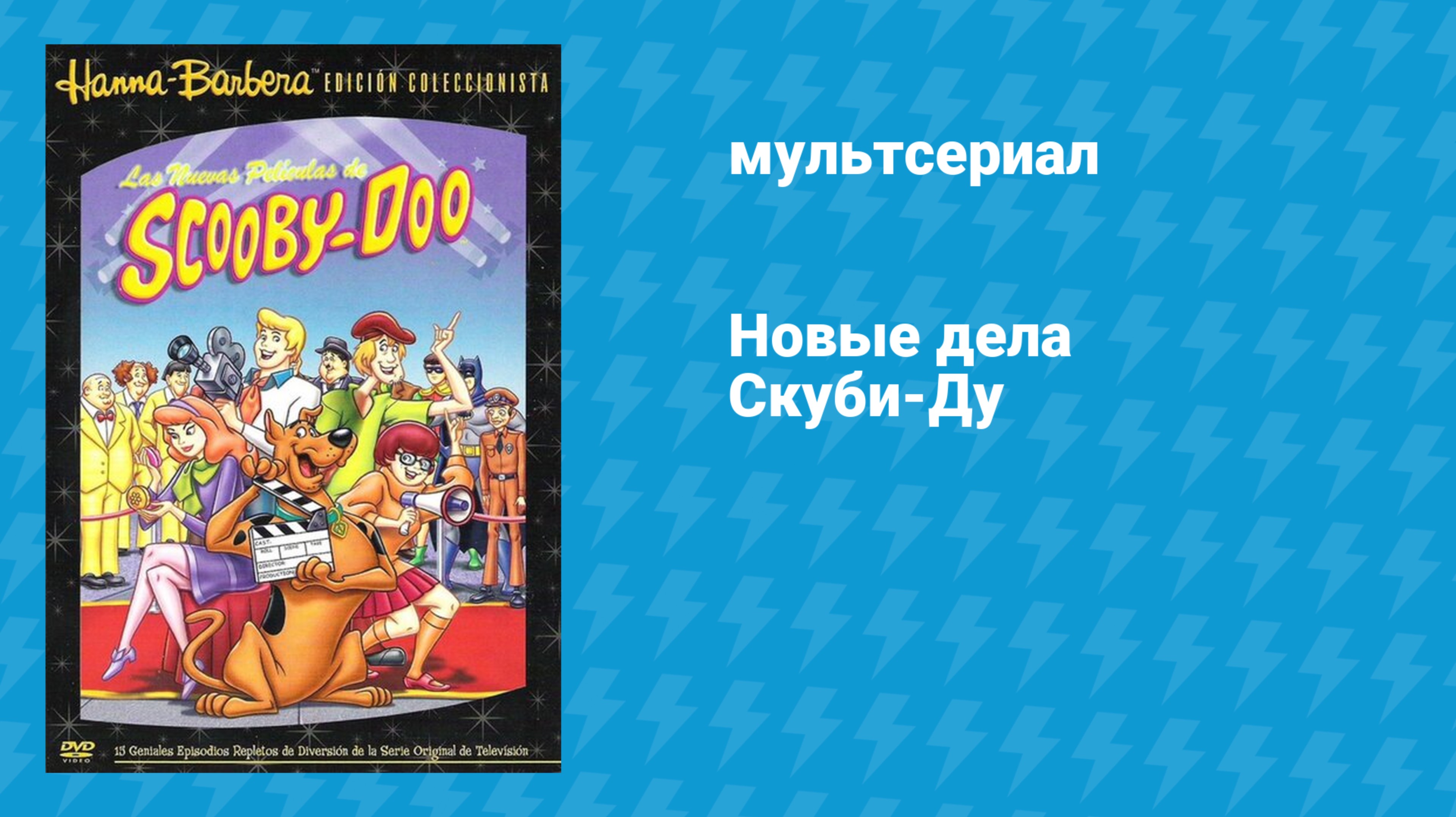 Новые дела Скуби-Ду (мультсериал, 1972)