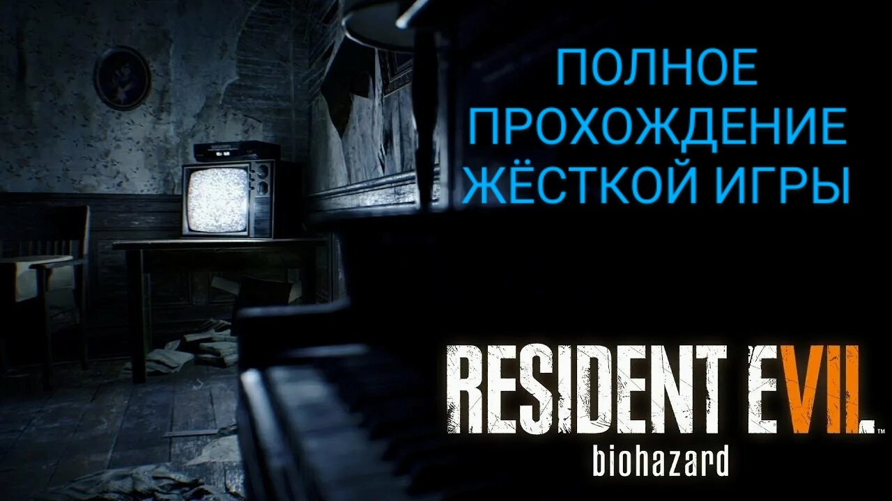 🔵Resident Evil 7_ Biohazard ► ПОЛНОЕ ПРОХОЖДЕНИЕ ИГРЫ