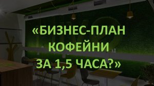 Бизнес-план кофейни_Пошаговая инструкция