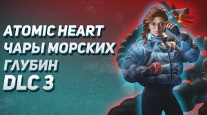 Atomic Heart DLC #3 - ″Чары морских глубин″