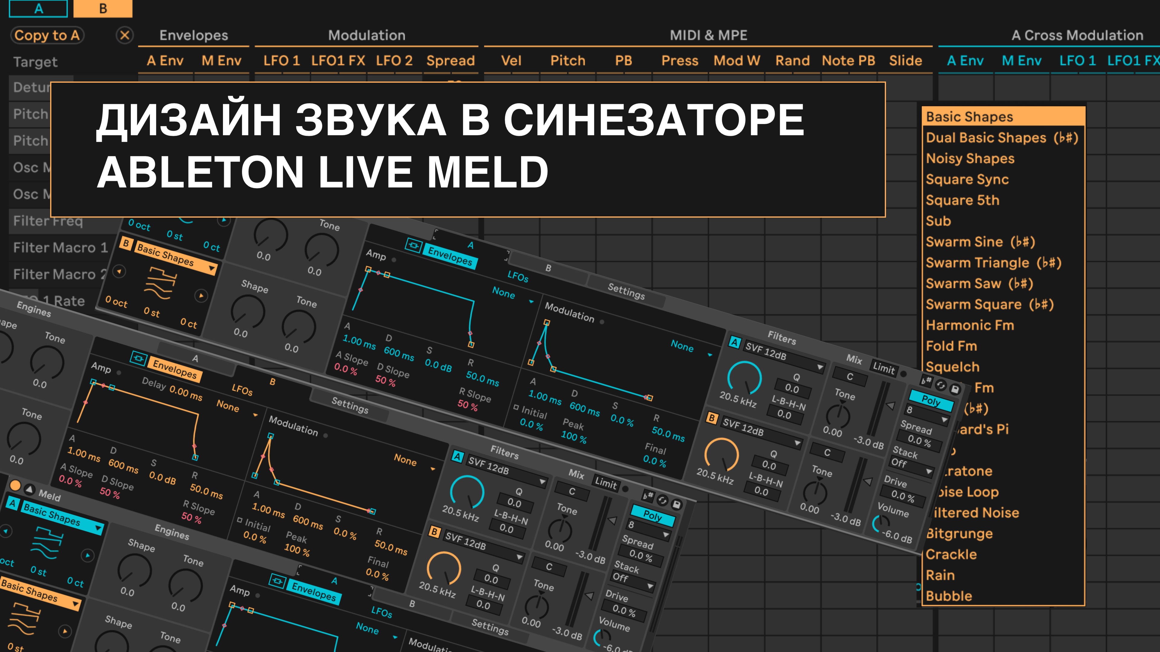 ДИЗАЙН ЗВУКА В СИНЕЗАТОРЕ ABLETON LIVE MELD