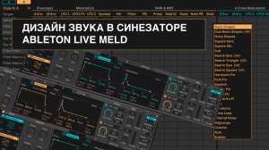 ДИЗАЙН ЗВУКА В СИНЕЗАТОРЕ ABLETON LIVE MELD