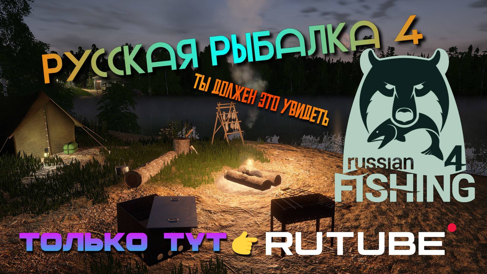 РУССКАЯ РЫБАЛКА 4