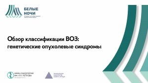 Обзор классификации ВОЗ: генетические опухолевые синдромы| #WNOF2024