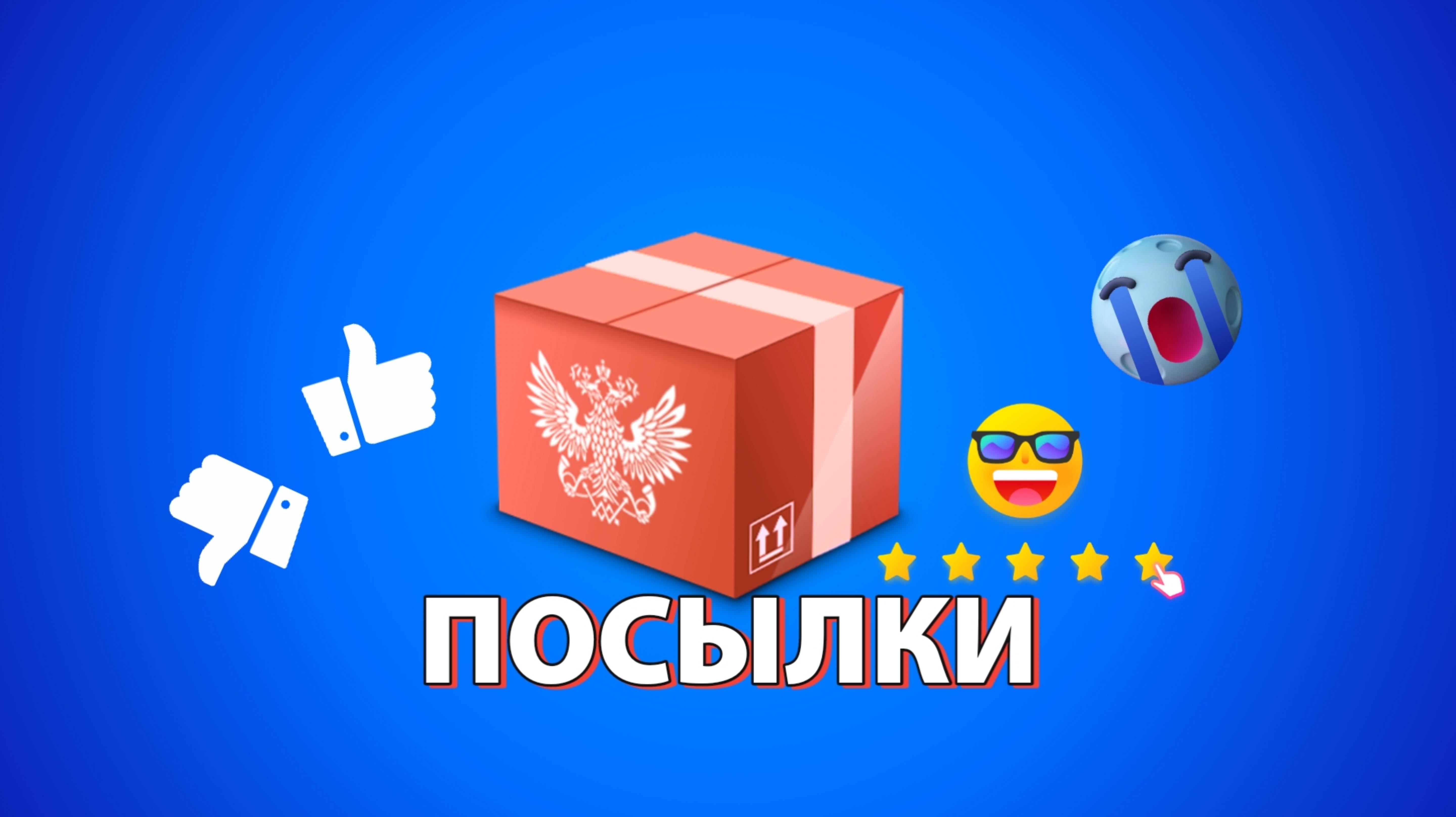 Посылки 📦