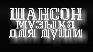 BMG - студия и Шансон - музыка для души...