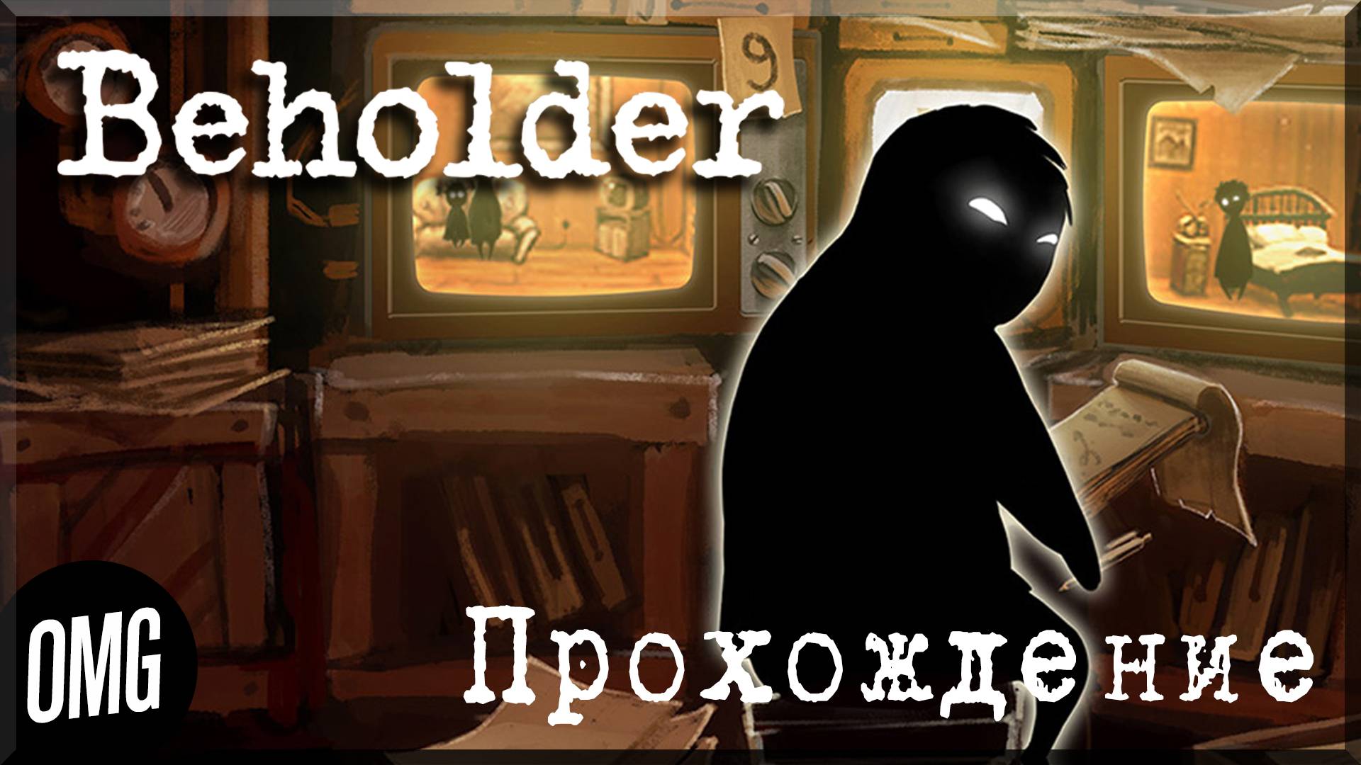 [Поехали!] Beholder // Полное прохождение на русском