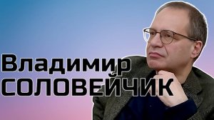 Владимир СОЛОВЕЙЧИК | Политический и экономический аналитик