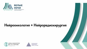 Нейроонкология + Нейрорадиохирургия | #WNOF2024