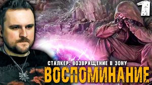 Воспоминание ► S.T.A.L.K.E.R. Возвращение в Зону ►  Прохождение