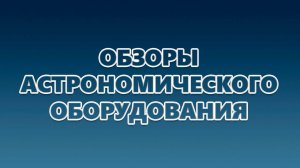 Обзоры астрономического оборудования