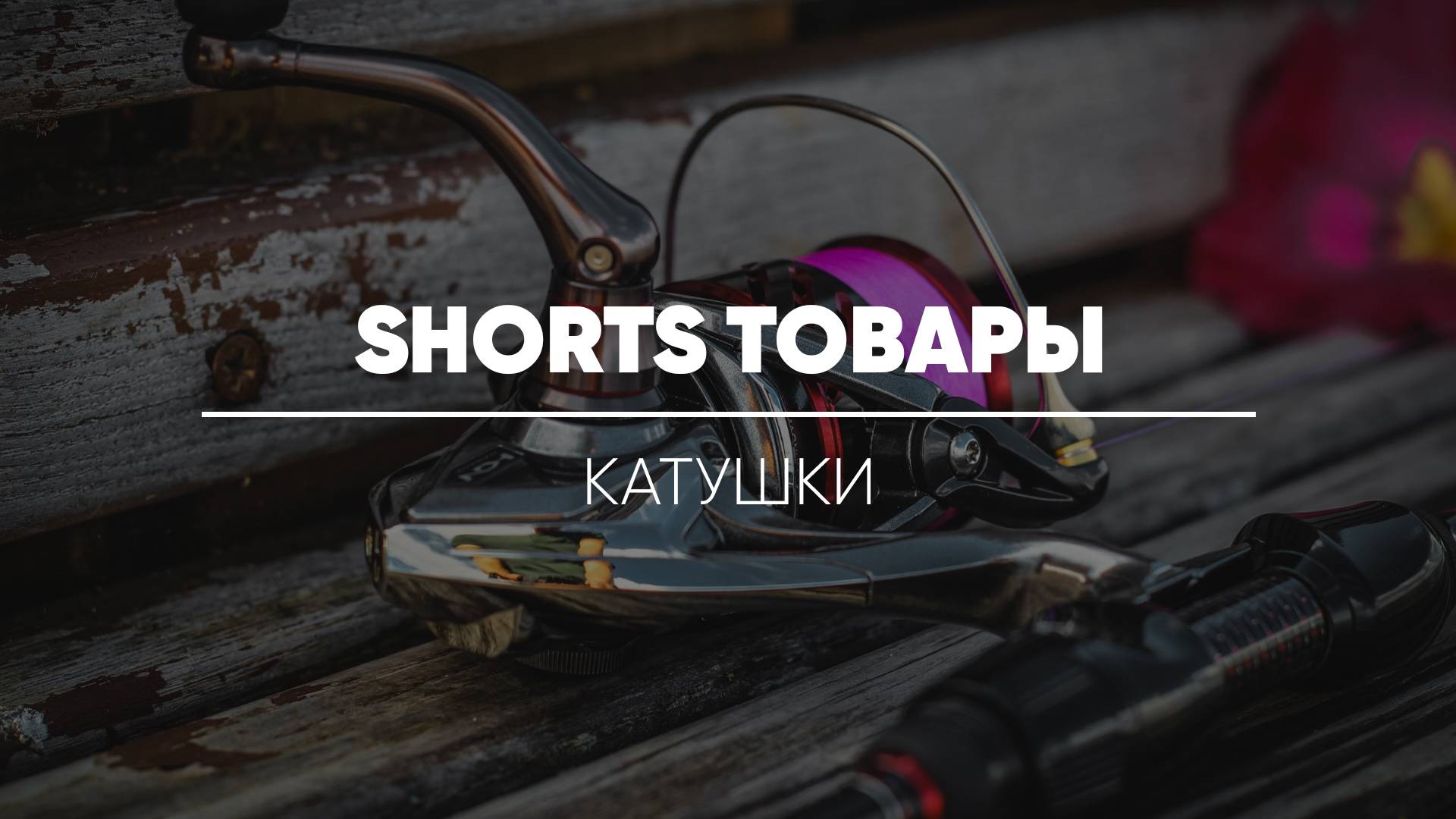 Shorts Товары: Катушки