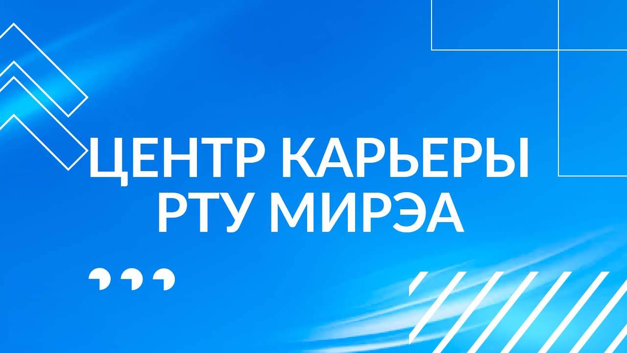 Центр карьеры РТУ МИРЭА