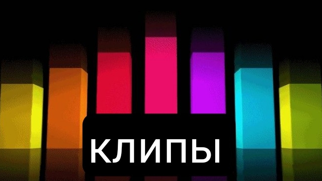 клипы