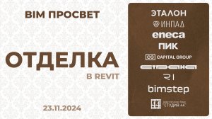 BIM Просвет | Отделка | 23 ноября 2024