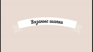 Вязаные шапки