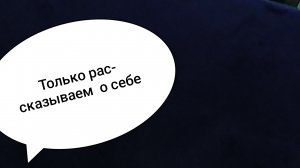 рассказываем о себе