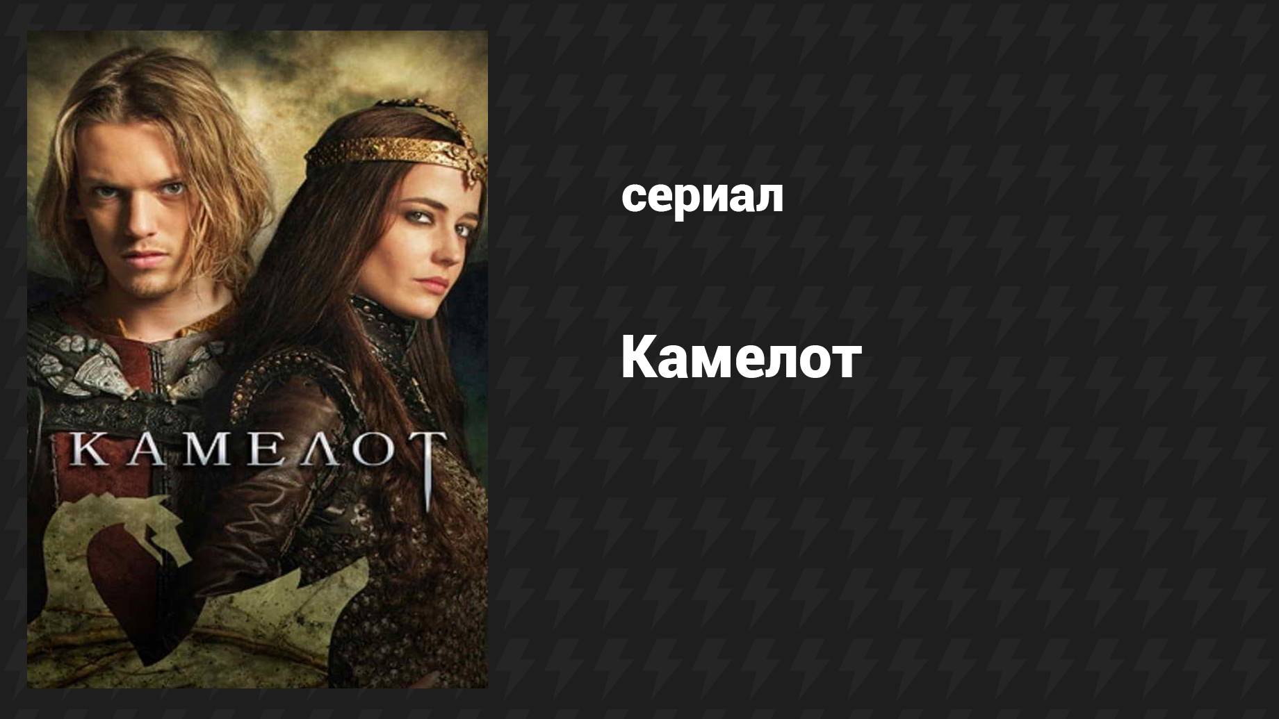 Камелот (сериал, 2011) – смотреть онлайн все 10 видео от Камелот (сериал,  2011) в хорошем качестве на RUTUBE