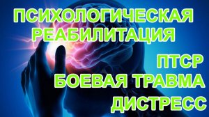 ПСИХОЛОГИЧЕСКАЯ РЕАБИЛИТАЦИЯ участников СВО, ПТСР, боевая травма, терапия зависимостей