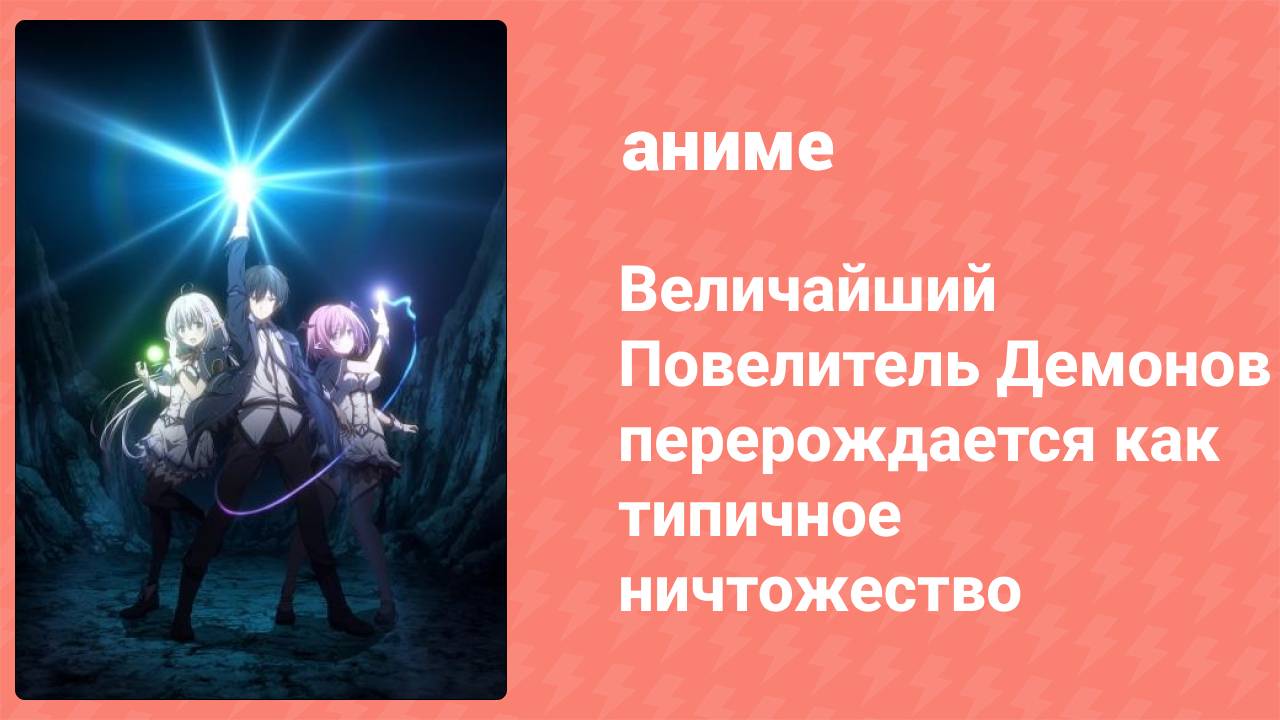 Величайший Повелитель Демонов перерождается как типичное ничтожество (аниме-сериал, 2022)