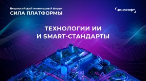 СИЛА ПЛАТФОРМЫ-24  | Сессия «Технологии ИИ и SMART-стандарты»