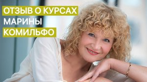 Отзывы участниц о курсе Марины Комильфо