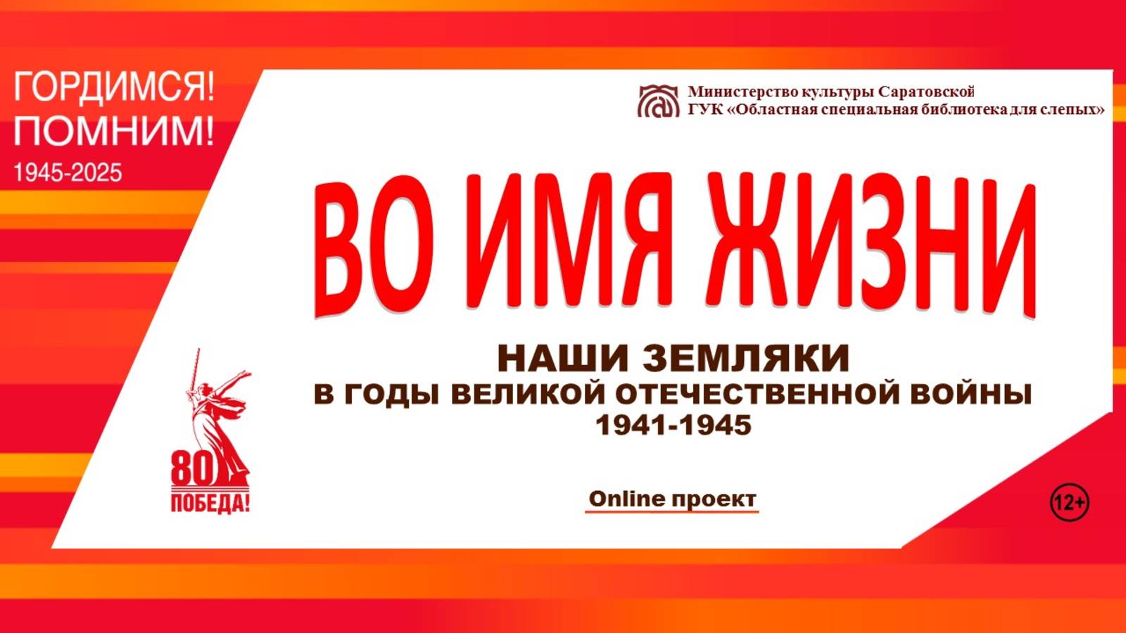 «Во имя жизни. Наши земляки в годы Великой Отечественной войны 1941-1945 гг.»