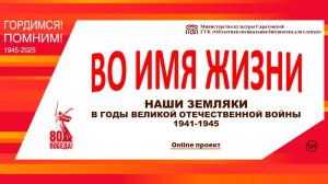 «Во имя жизни. Наши земляки в годы Великой Отечественной войны 1941-1945 гг.»