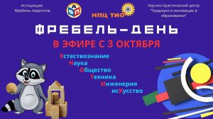 #Фребельдень 2023-2024 г.г. Дары Фрёбеля в STEAM-образовании