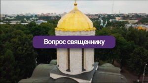 «Известия-ТВ»: Вопрос священнику