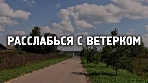 Расслабься с ветерком: