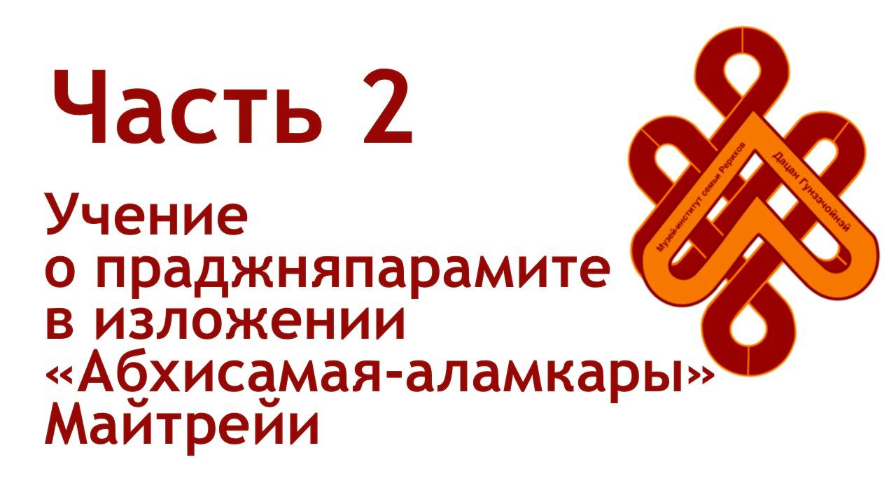 Цикл лекций «Учение о праджняпарамите в изложении “Абхисамая-аламкары” Майтрейи. Часть 2».