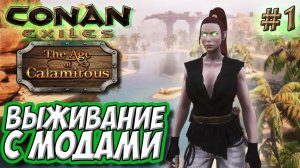 Conan Exiles с модами (Age of Calamitous, EEWA)