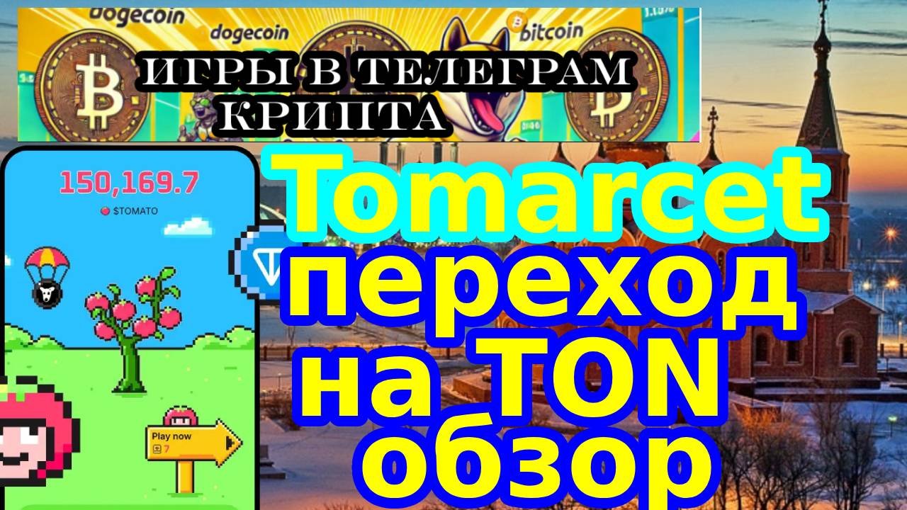 Tomarcet переход на TON обзор