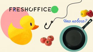 Релизы FreshOffice