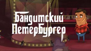 Бандитский Петербургер