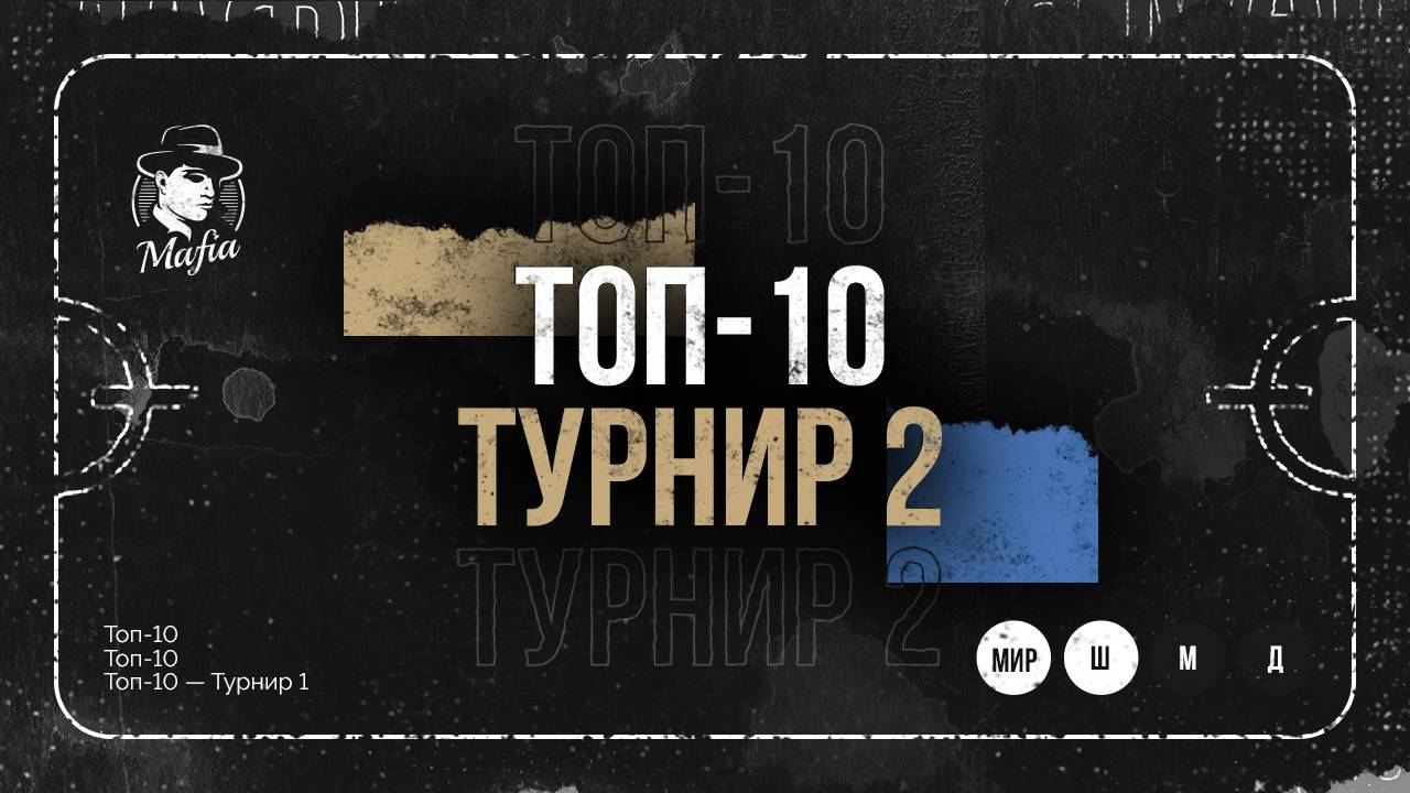 ТОП-10 турнир 2 – смотреть онлайн все 7 видео от ТОП-10 турнир 2 в хорошем  качестве на RUTUBE