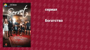 Богатство (сериал, 2018)