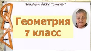 Геометрия 7 класс