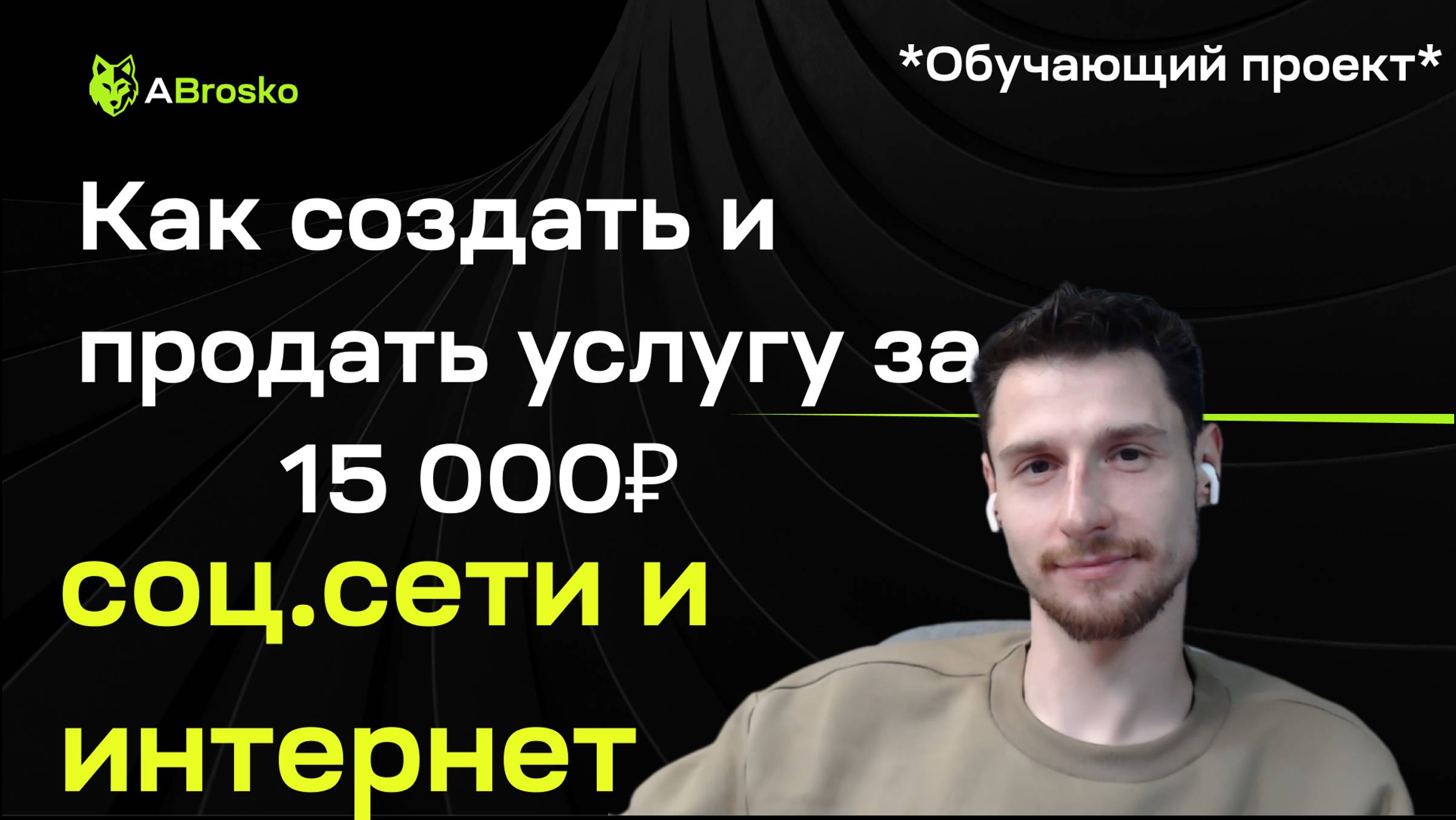 *Обучающий проект* Как создать и продать услугу за 15 000₽. Практически ни как)