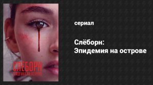 Слёборн: Эпидемия на острове (сериал, 2020)