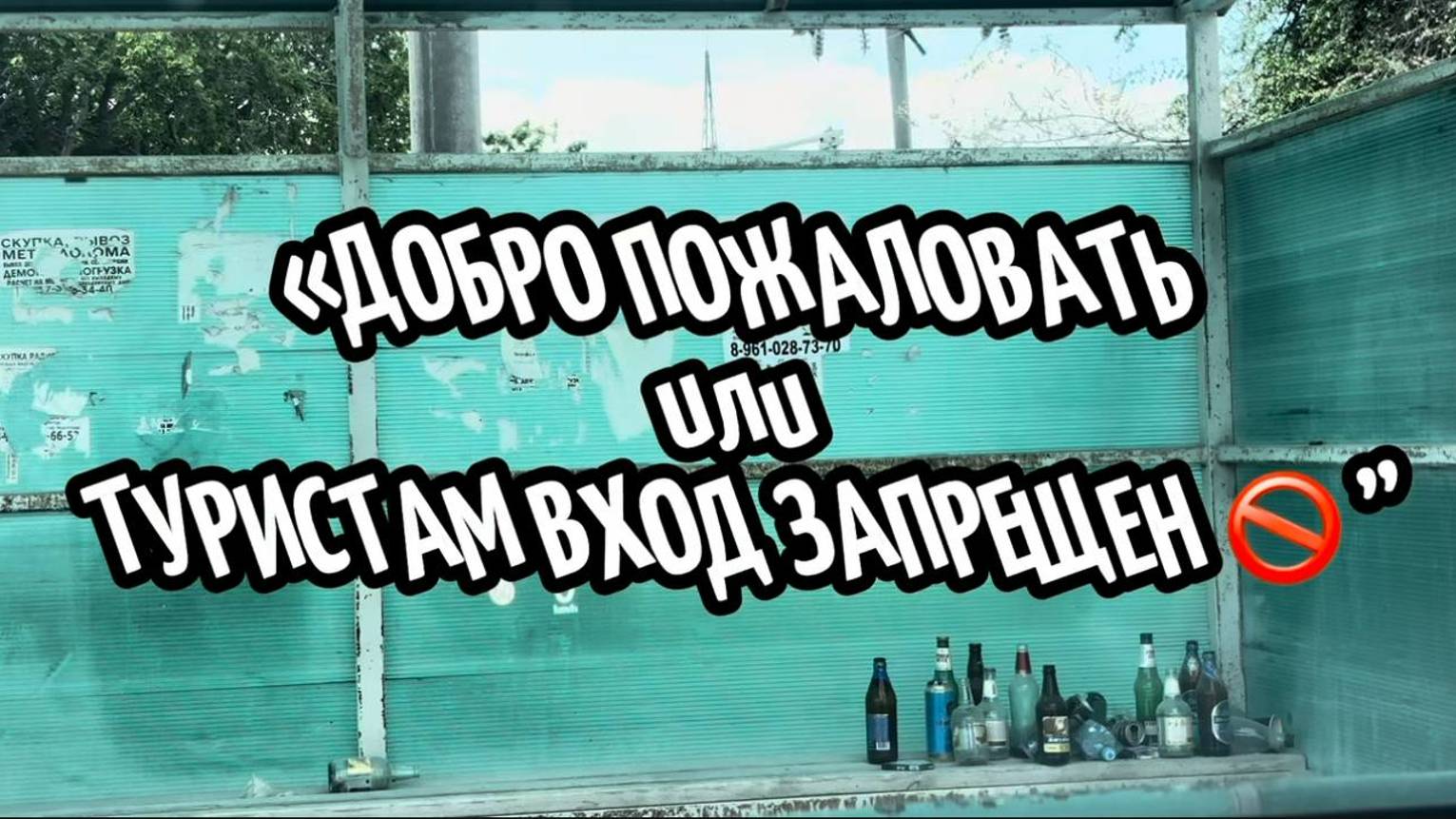 ДОБРО ПОЖАЛОВАТЬ или ТУРИСТАМ ВХОД ЗАПРЕЩЁН!