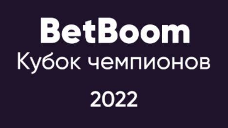 BetBoom Кубок Чемпионов 2022″ Свободная пирамида