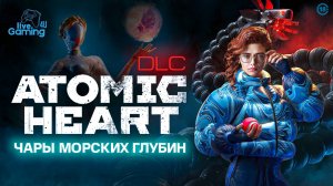 Atomic Heart - Чары морских глубин