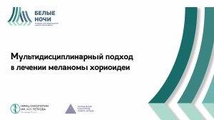 Мультидисциплинарный подход в лечении меланомы хориоидеи | #WNOF2024