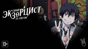 Синий экзорцист: За снегом / Ao no Exorcist: Yuki no Hate-hen