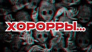 ХОРРОРЫ...