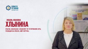 Хлынина Любовь Ивановна