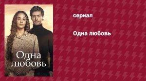 Одна любовь (сериал, 2024)