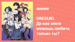 ORESUKI. Да как меня можешь любить только ты? (аниме-сериал, 2019)